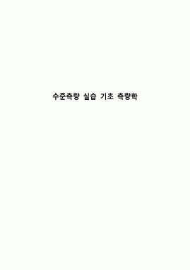 수준측량 실습 기초 측량학-1페이지