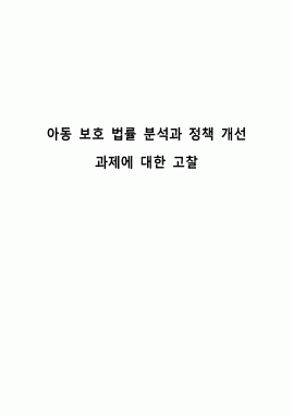 아동 보호 법률 분석과 정책 개선 과제에 대한 고찰-1페이지