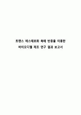 트랜스 에스테르화 촉매 반응을 이용한 바이오디젤 제조 연구 결과 보고서-1페이지