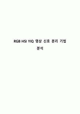 RGB HSI YIQ 영상 신호 분리 기법 분석-1페이지