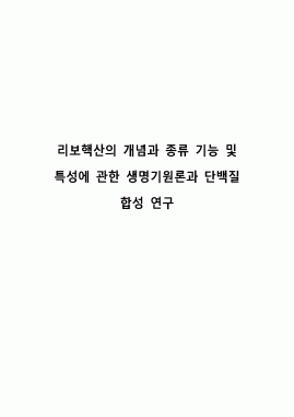 리보핵산의 개념과 종류 기능 및 특성에 관한 생명기원론과 단백질 합성 연구-1페이지