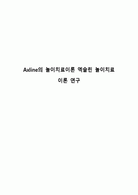 Axline의 놀이치료이론 엑슬린 놀이치료 이론 연구-1페이지