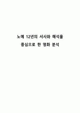 노예 12년의 서사와 해석을 중심으로 한 영화 분석-1페이지