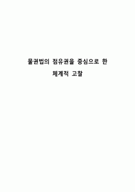 물권법의 점유권을 중심으로 한 체계적 고찰-1페이지