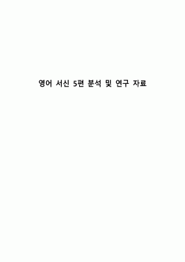 영어 서신 5편 분석 및 연구 자료-1페이지