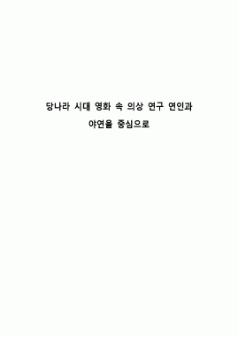 당나라 시대 영화 속 의상 연구 연인과 야연을 중심으로-1페이지