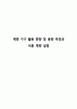 계량 기구 활용 중량 및 용량 측정과 식품 계량 실험-1페이지