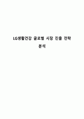 LG생활건강 글로벌 시장 진출 전략 분석-1페이지