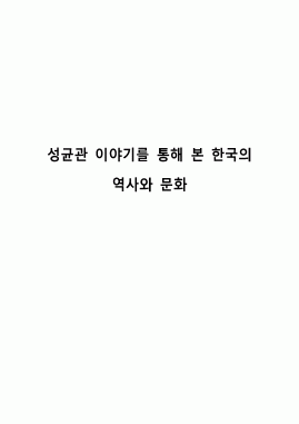 성균관 이야기를 통해 본 한국의 역사와 문화-1페이지