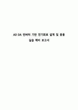 AD DA 컨버터 기반 전기회로 설계 및 응용 실습 예비 보고서-1페이지