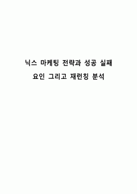 닉스 마케팅 전략과 성공 실패 요인 그리고 재런칭 분석-1페이지