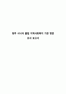 청주 시니어 클럽 지역사회복지 기관 방문 조사 보고서-1페이지