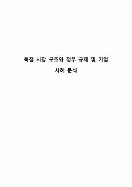 독점 시장 구조와 정부 규제 및 기업 사례 분석-1페이지