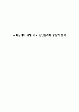 사회심리학 파별 비교 집단심리학 중심의 분석-1페이지