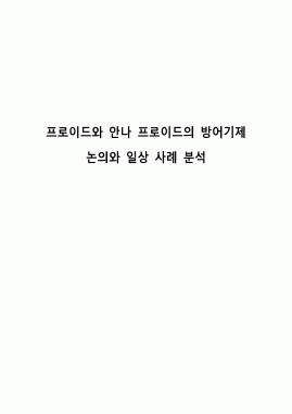 프로이드와 안나 프로이드의 방어기제 논의와 일상 사례 분석-1페이지