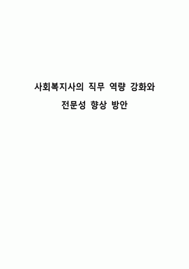 사회복지사의 직무 역량 강화와 전문성 향상 방안-1페이지