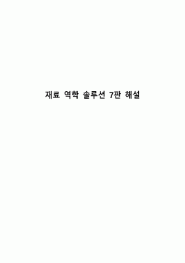 재료 역학 솔루션 7판 해설-1페이지