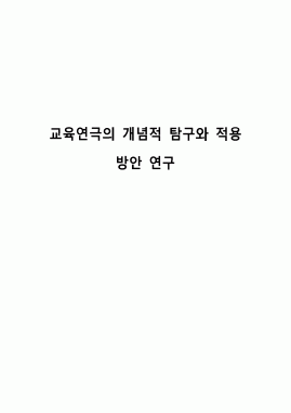 교육연극의 개념적 탐구와 적용 방안 연구-1페이지