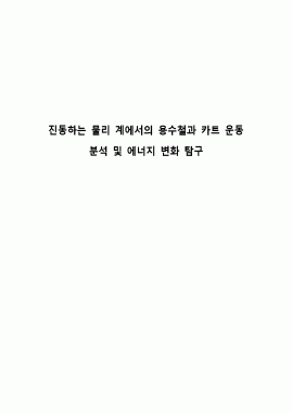 진동하는 물리 계에서의 용수철과 카트 운동 분석 및 에너지 변화 탐구-1페이지
