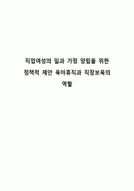 직업여성의 일과 가정 양립을 위한 정책적 제안 육아휴직과 직장보육의 역할-1페이지
