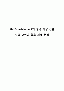 SM Entertainment의 중국 시장 진출 성공 요인과 향후 과제 분석-1페이지