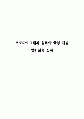 크로마토그래피 원리와 극성 개념 일반화학 실험-1페이지