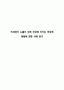 미세먼지 노출이 인체 건강에 미치는 부정적 영향에 관한 사례 연구-1페이지