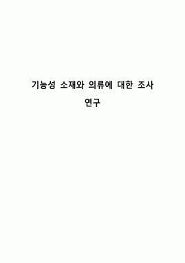 기능성 소재와 의류에 대한 조사 연구-1페이지