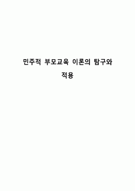 민주적 부모교육 이론의 탐구와 적용-1페이지