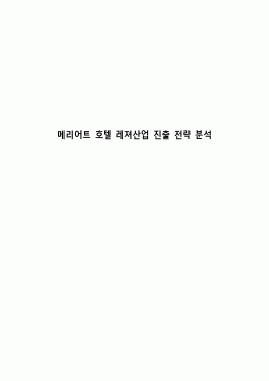 메리어트 호텔 레져산업 진출 전략 분석-1페이지