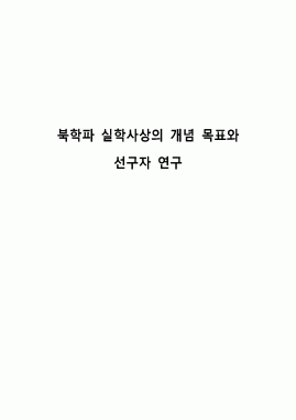 북학파 실학사상의 개념 목표와 선구자 연구-1페이지