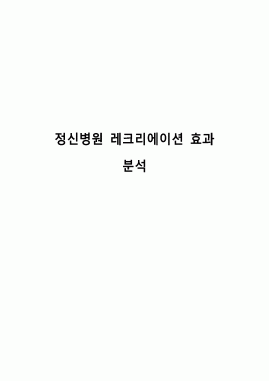 정신병원 레크리에이션 효과 분석-1페이지