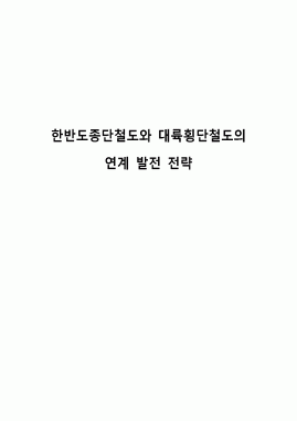 한반도종단철도와 대륙횡단철도의 연계 발전 전략-1페이지