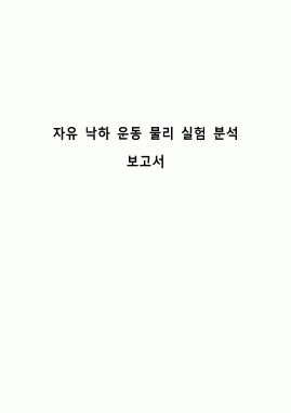 자유 낙하 운동 물리 실험 분석 보고서-1페이지
