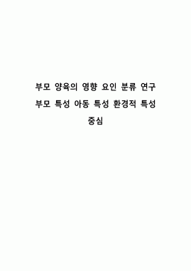 부모 양육의 영향 요인 분류 연구 부모 특성 아동 특성 환경적 특성 중심-1페이지