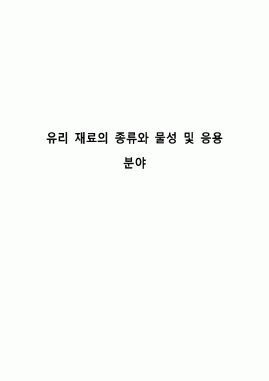 유리 재료의 종류와 물성 및 응용 분야-1페이지