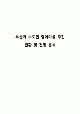 부산과 수도권 영어마을 추진 현황 및 전망 분석-1페이지