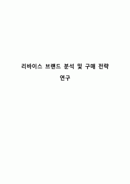 리바이스 브랜드 분석 및 구매 전략 연구-1페이지