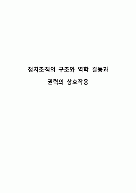 정치조직의 구조와 역학 갈등과 권력의 상호작용-1페이지