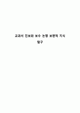 교과서 진보와 보수 논쟁 보편적 지식 탐구-1페이지