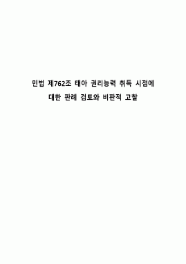 민법 제762조 태아 권리능력 취득 시점에 대한 판례 검토와 비판적 고찰-1페이지
