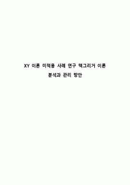 XY 이론 미적용 사례 연구 맥그리거 이론 분석과 관리 방안-1페이지