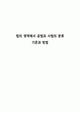 법의 영역에서 공법과 사법의 분류 기준과 방법-1페이지