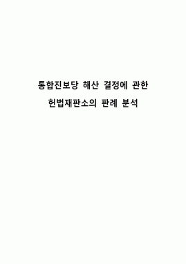 통합진보당 해산 결정에 관한 헌법재판소의 판례 분석-1페이지