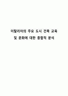 이탈리아의 주요 도시 건축 교육 및 문화에 대한 종합적 분석-1페이지