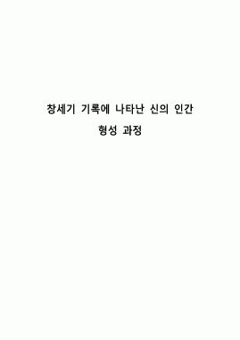 창세기 기록에 나타난 신의 인간 형성 과정-1페이지