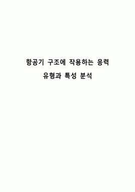 항공기 구조에 작용하는 응력 유형과 특성 분석-1페이지