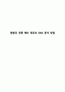 환원당 정량 예비 레포트 DNS 분석 방법-1페이지