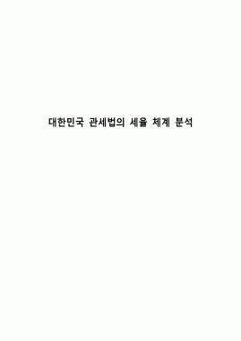 대한민국 관세법의 세율 체계 분석-1페이지