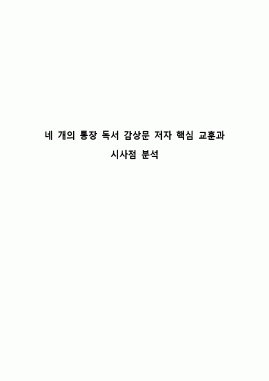 네 개의 통장 독서 감상문 저자 핵심 교훈과 시사점 분석-1페이지